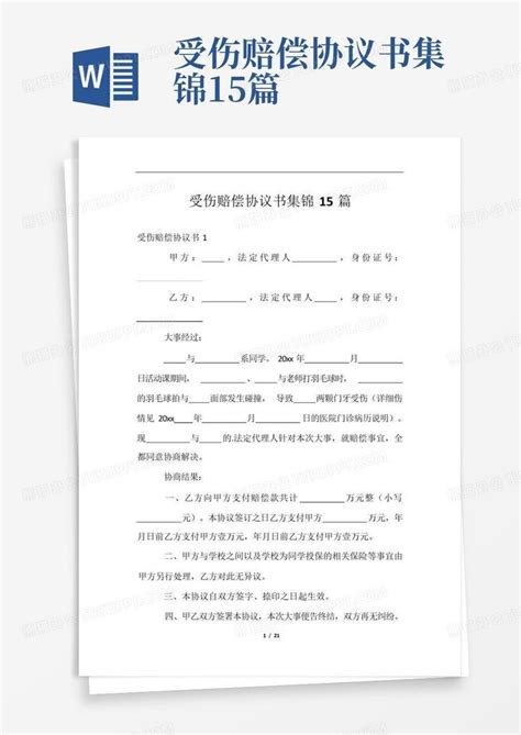 受伤赔偿协议书集锦15篇Word模板下载 编号qkrrvoek 熊猫办公