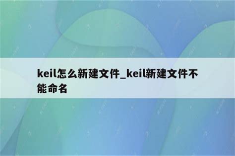 Keil怎么新建文件keil新建文件不能命名keil345软件
