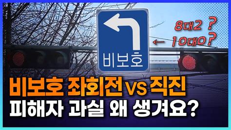 교통사고 비보호좌회전 과실비율 이렇게 책정됩니다 348화 Youtube