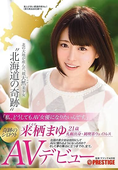 Jp 【視聴期限なし】「私、どうしてもav女優になりたいんです。」北海道の奇跡来栖まゆ Avデビュー オンライン