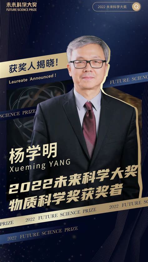 楊学明（xueming Yang） 国内での評価の高い科学者 中国の科学技術