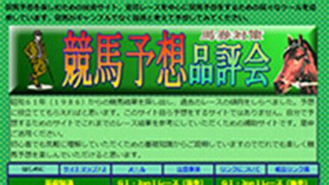 競馬予想品評会は悪徳or詐欺？口コミ評判、検証内容、サイト情報まとめ 馬ログ