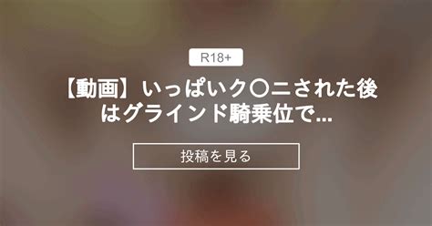 【オナニー】 【動画】いっぱいク〇ニされた後はグラインド騎乗位で… ️ このかのカニかーにクラブ このか の投稿｜ファンティア[fantia]