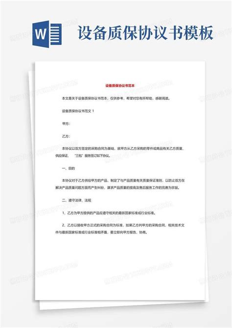 设备质保协议书Word模板下载 编号qaaxewxa 熊猫办公