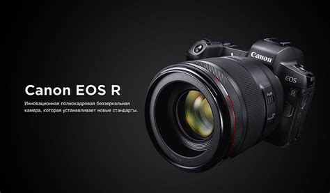 Canon EOS R - инновационная полнокадровая беззеркальная камера