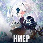 Ниер Автомата Версия 1.1а - актеры, дата выхода в России и мире ...