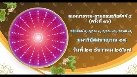 สนทนาธรรม ถามตอบอริยสัจจ์ ๔ ครั้งที่ ๑๖ วันที่ ๒๑ ธันวาคม ๒๕๖๗ Youtube