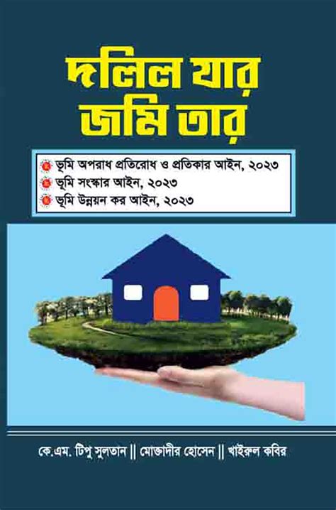 দলিল যার জমি তার কে এম টিপু সুলতান খাইরুল কবির মোক্তাদীর হোসেন