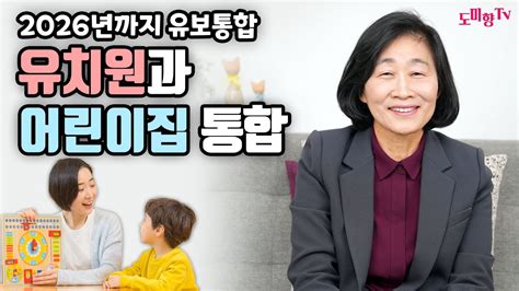 어린이집과 유치원이 합쳐지면 어떤 변화가 생길까 유보통합 난제 도미향교수 유보통합 Youtube