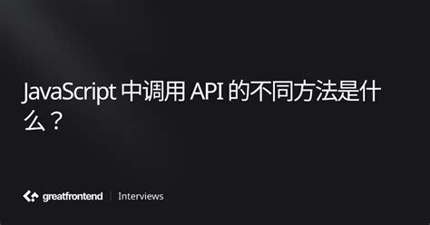 Javascript 中调用 Api 的不同方法是什么？ 测验面试问题及解答