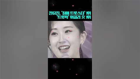 🥰전유진 최애 트롯스타 위클리 1위 사랑에세이 Youtube