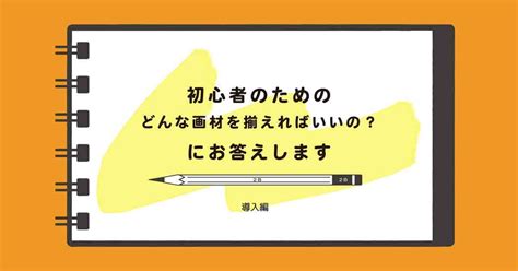 初心者のための「どんな画材を揃えればいいの？」にお答えします。 大人のための絵画教室 え塾