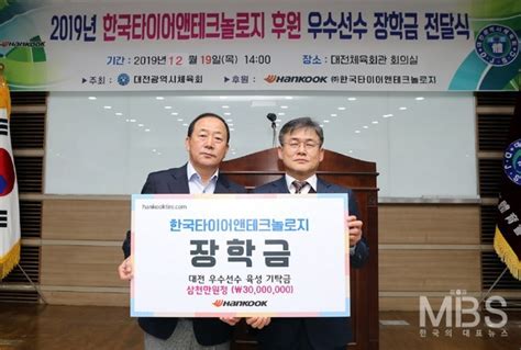 한국타이어 2019 대전시 우수 체육선수 장학금 전달 뉴스밴드 가치를 만드는 뉴스