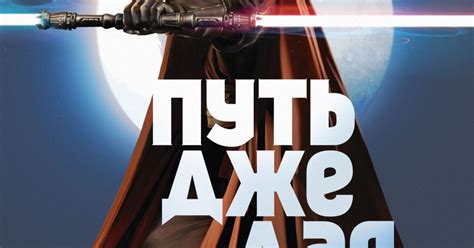 Книга на Миллион №12 - впечатления о книге Путь джедая автор Максима ...