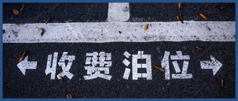 为什么停在正规车位中，也被贴条罚款？ 知乎