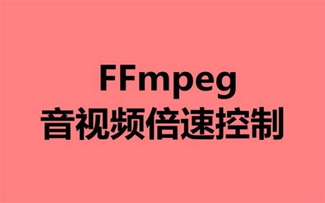 Ffmpeg音视频倍速控制 知乎 Ffmpeg音视频倍速控制 知乎