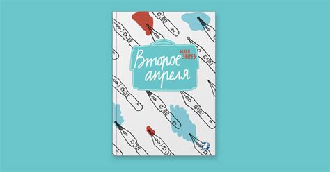 Илья Зверев «Второе апреля» | Издательство «Белая ворона»