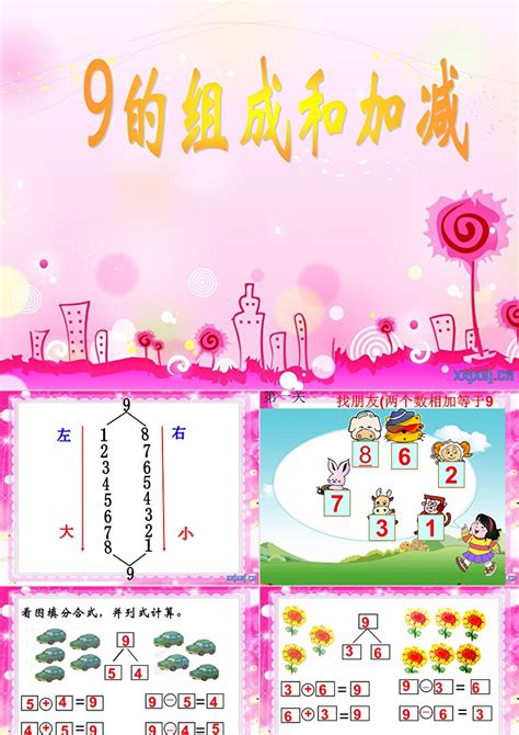 幼儿园大班数学《9的组成和加减》ppt课件卡卡办公