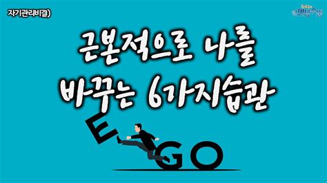 근본적으로 나를 바꾸는 6가지 자기관리습관작심삼일 타파하는 법 Youtube