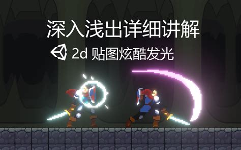 【unity教程】使用shadergraph让贴图中指定部分发光 做出炫酷的效 哔哩哔哩