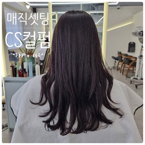 송파구 잠실 머리 잘 하는 미용실 매직과 펌을 동시에 노노브헤어 매직셋팅 레이어드 Sc컬펌 솔직후기 개털에서 윤기나는 비단결 머리로 환골탈태 네이버 블로그