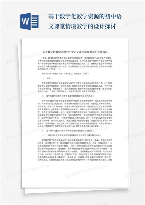 基于数字化教学资源的初中语文课堂情境教学的设计探讨Word模板下载 编号qkzedpvk 熊猫办公