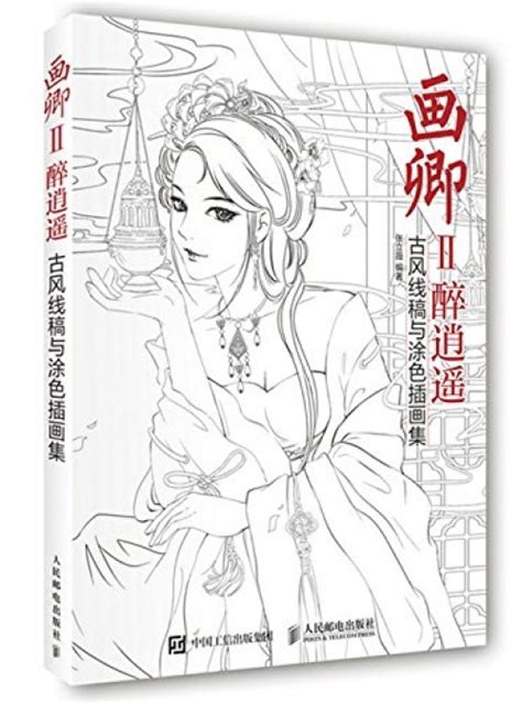 컬러링북 画卿2醉逍遥 古风线稿与涂色插画集 화경2취소요 고풍선고여도색삽화집