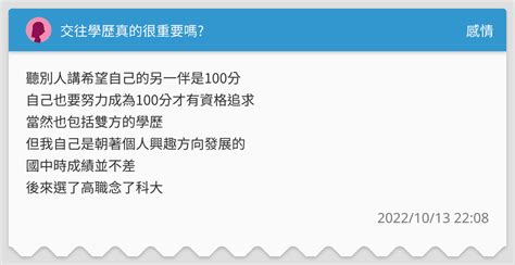 交往學歷真的很重要嗎 感情板 Dcard