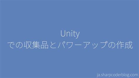 Unity での収集品とパワーアップの作成 Sharp Coder Blog