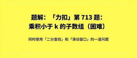 题解 「力扣」第 713 题：乘积小于 K 的子数组（中等） 知乎
