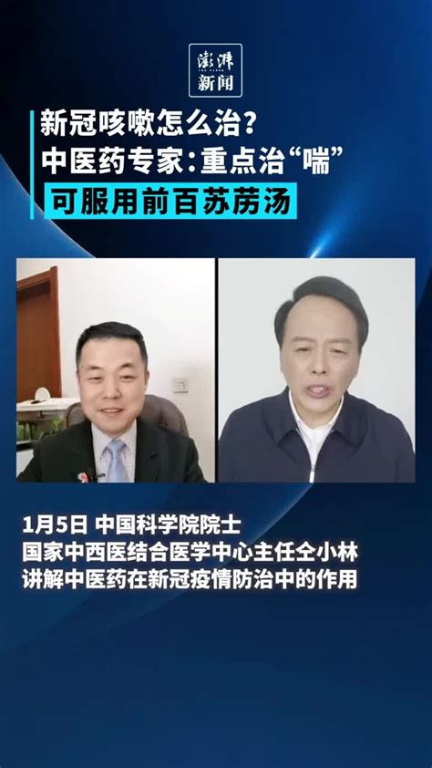 新冠咳嗽怎么治？中医药专家：重点治喘，可服用前百苏苈汤凤凰网视频凤凰网