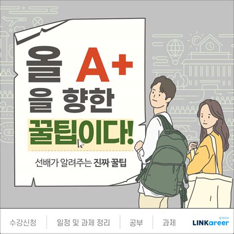 학점관리 꿀팁 올 A 받고 싶은 예비 학번 다 들어와 링커리어 커뮤니티