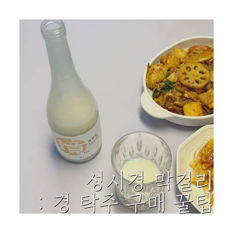 성시경 막걸리 파는 곳 경탁주 스마트스토어 오더시트 구매꿀팁 네이버 블로그
