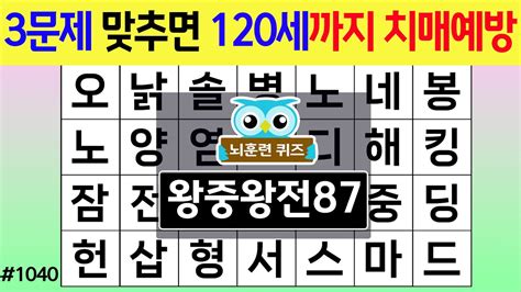 3문제이상 맞추면 120세까지 치매예방가능합니다 1040 왕중왕 숨은단어찾기치매예방퀴즈치매테스트치매예방활동단어퀴즈