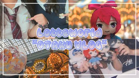 Vlog ˘ ³˘♥ 최애와 함께하는 롯데월드 교복 데이트 Youtube