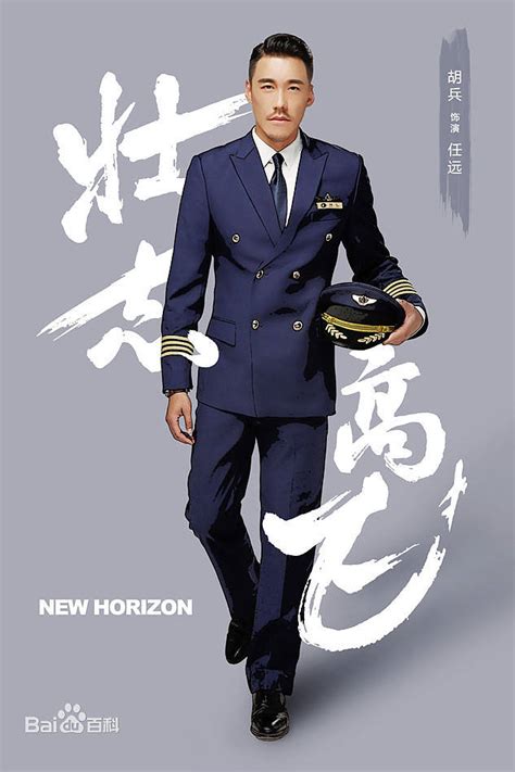 胡兵《壮志高飞》任远定妆照：仲夏航空机长，吴迪、肖默等人在航校的教官
