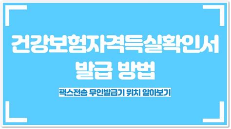 건강보험자격득실확인서 발급 방법 및 팩스전송 무인발급기 위치 알아보기 Kmtour 건강보험자격득실확인서 발급 방법 및 팩스전송 무인발급기 위치 알아보기 Kmtour
