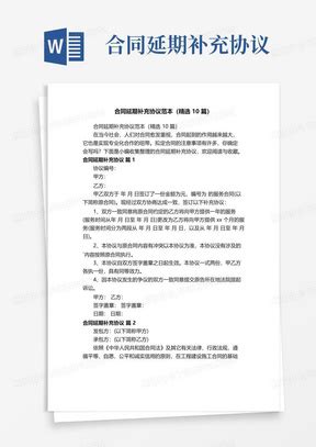 大气版合同延期合同协议书范本Word模板下载 熊猫办公