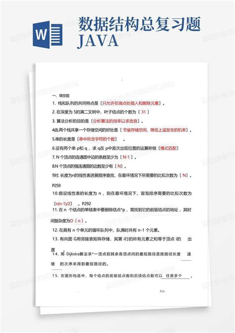 数据结构总复习题javaWord模板下载 编号qvbykdwx 熊猫办公