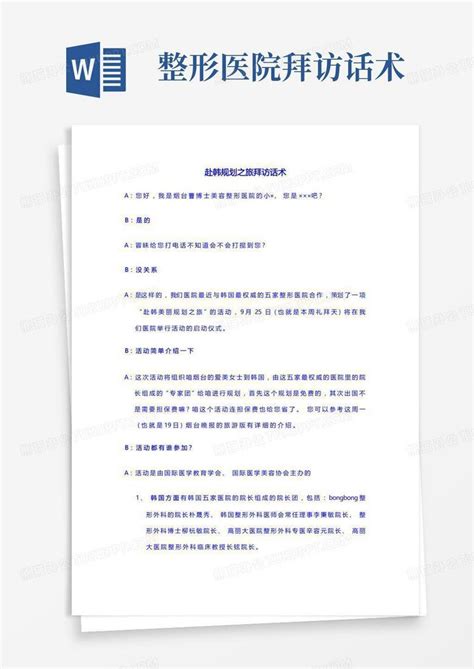 整形医院拜访话术 Word模板下载 编号qwdvwxrj 熊猫办公