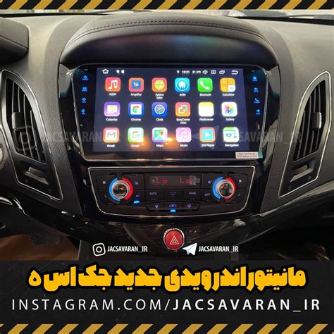 ᴏꜰꜰɪᴄɪᴀʟ ᴘᴀɢᴇ ᴏꜰ ᴊᴀᴄ ᴅʀɪᴠᴇʀꜱ ‎مانیتور اندرویدی جدید جک S5 ‌ پن این