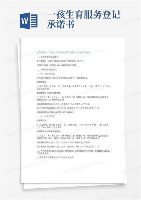 一孩生育服务登记承诺书Word模板下载 编号lbzngomj 熊猫办公