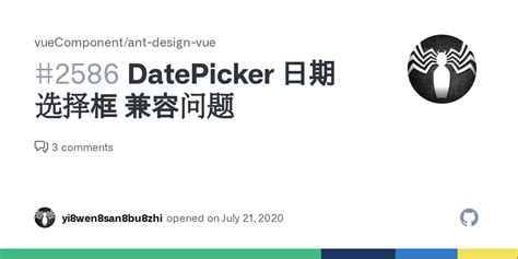 DatePicker 日期选择框 兼容问题 Issue vueComponent ant design vue GitHub