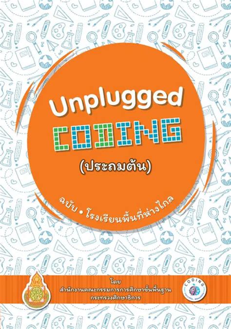 แจกไฟล์คู่มือ Unplugged Coding ชุดกิจกรรมวิทยาการคำนวณแบบไม่ใช้คอมพิวเตอร์ สำหรับนักเรียน ป 1 3