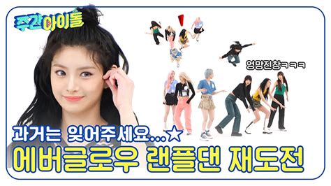 과거의 실패는 잊어주세요★ 랜플댄 재도전에 나선 에버글로우 네이버 Tv