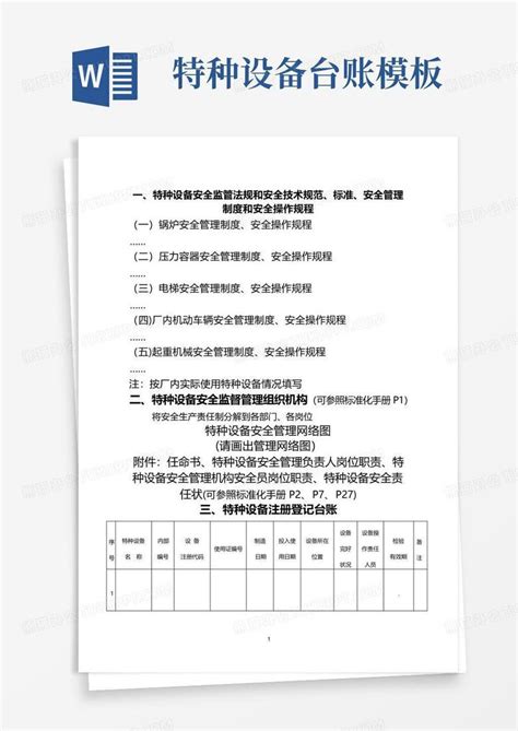 特种设备台账word模板下载 编号qbekpmbd 熊猫办公