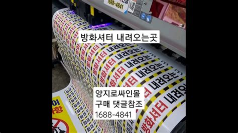 방화셔터 내려오는곳 바닥 스티커 제작 Youtube