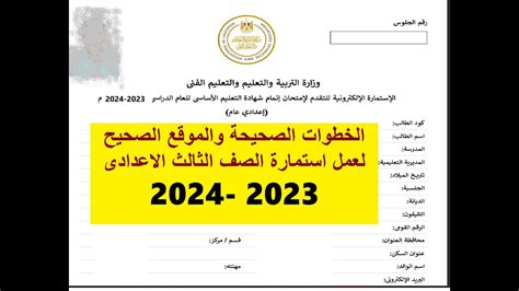 كيف تسجل استمارة الاعدادية 2024 2025 خطوه بخطوه بشكل صحيح مع تجنب اى