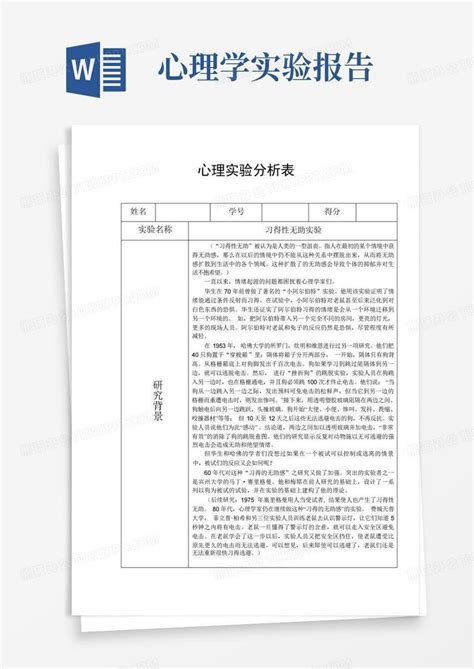 心理学实验报告word模板下载 编号lwyxzaxk 熊猫办公