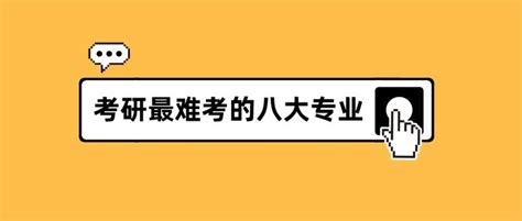 考研最难考的八大专业，你踩坑了吗？ 知乎